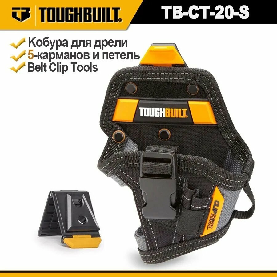 TOUGHBUILT TB-CT-20-S Маленькая кобура для дрели, Быстросъемная сумка для инструментов, 5-карманов