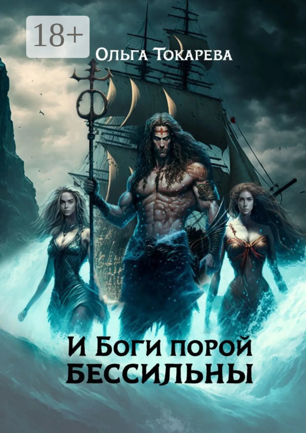 И боги порой бессильны. Цикл: «Ведьмы замуж не выходят» [Цифровая книга]