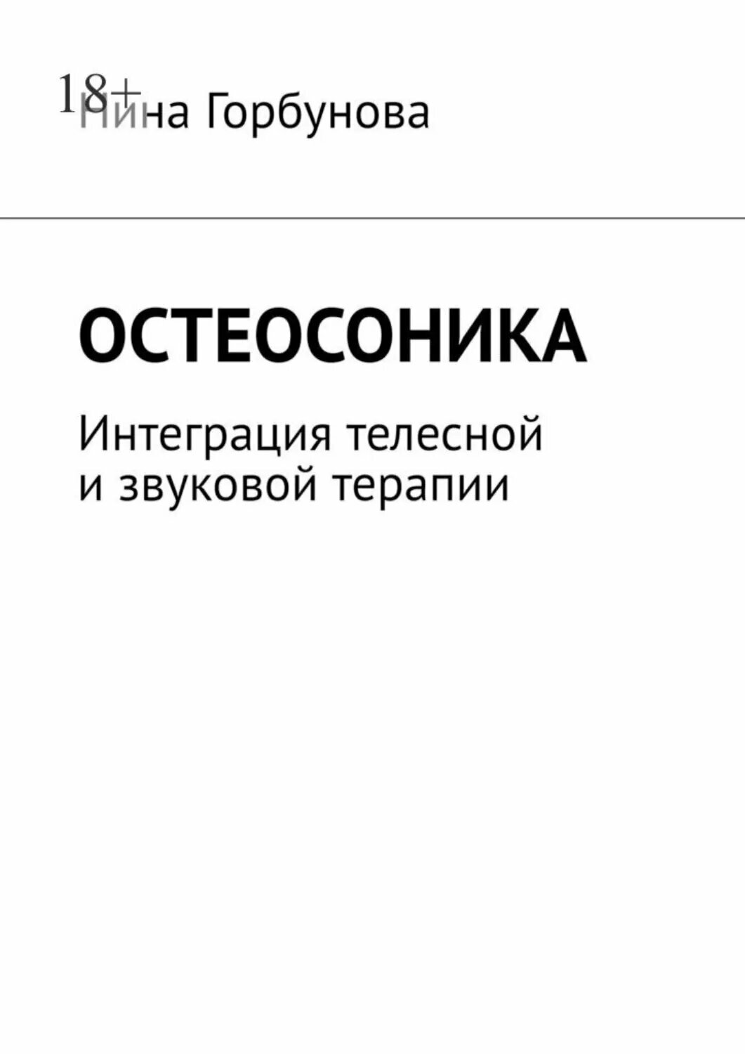 Остеосоника. Интеграция телесной и звуковой терапии [Цифровая книга]