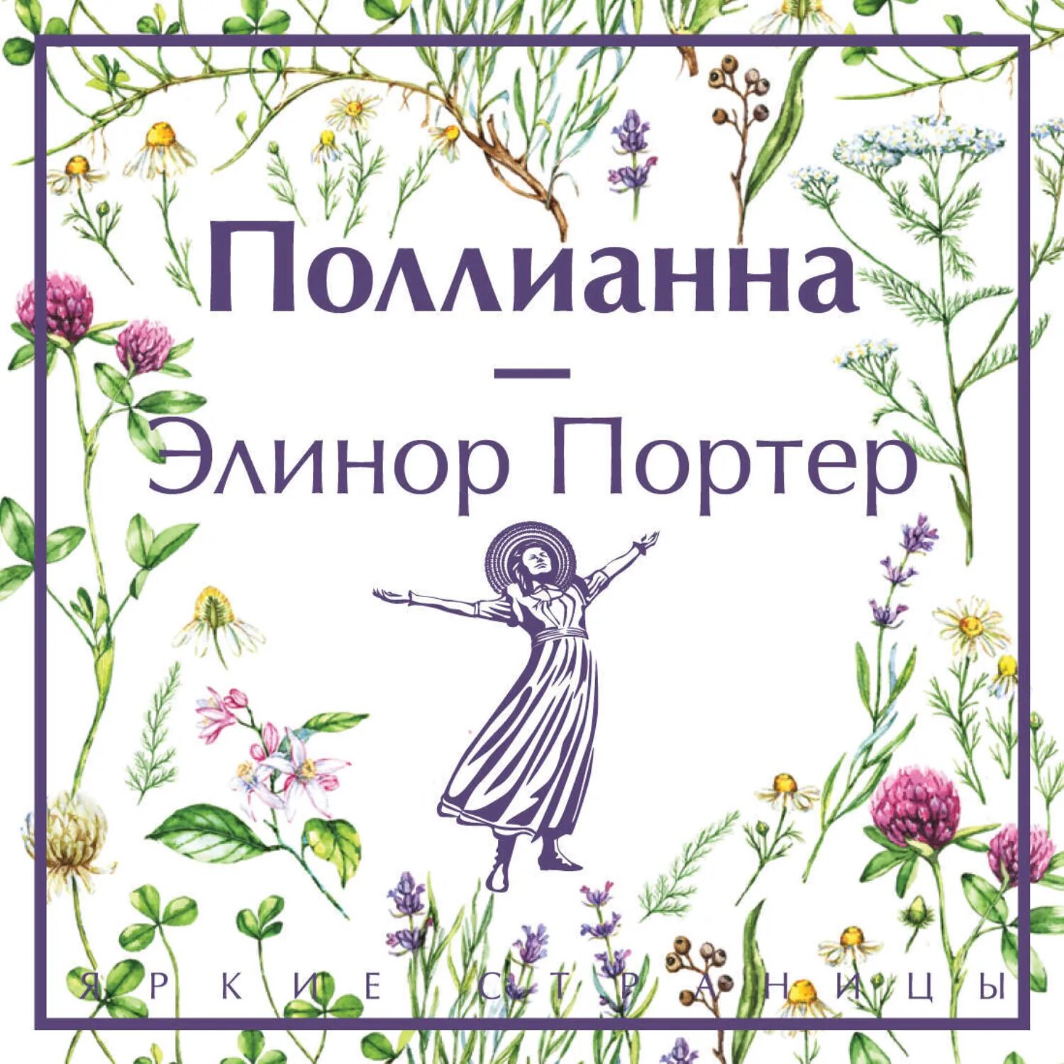 Поллианна [Аудиокнига]