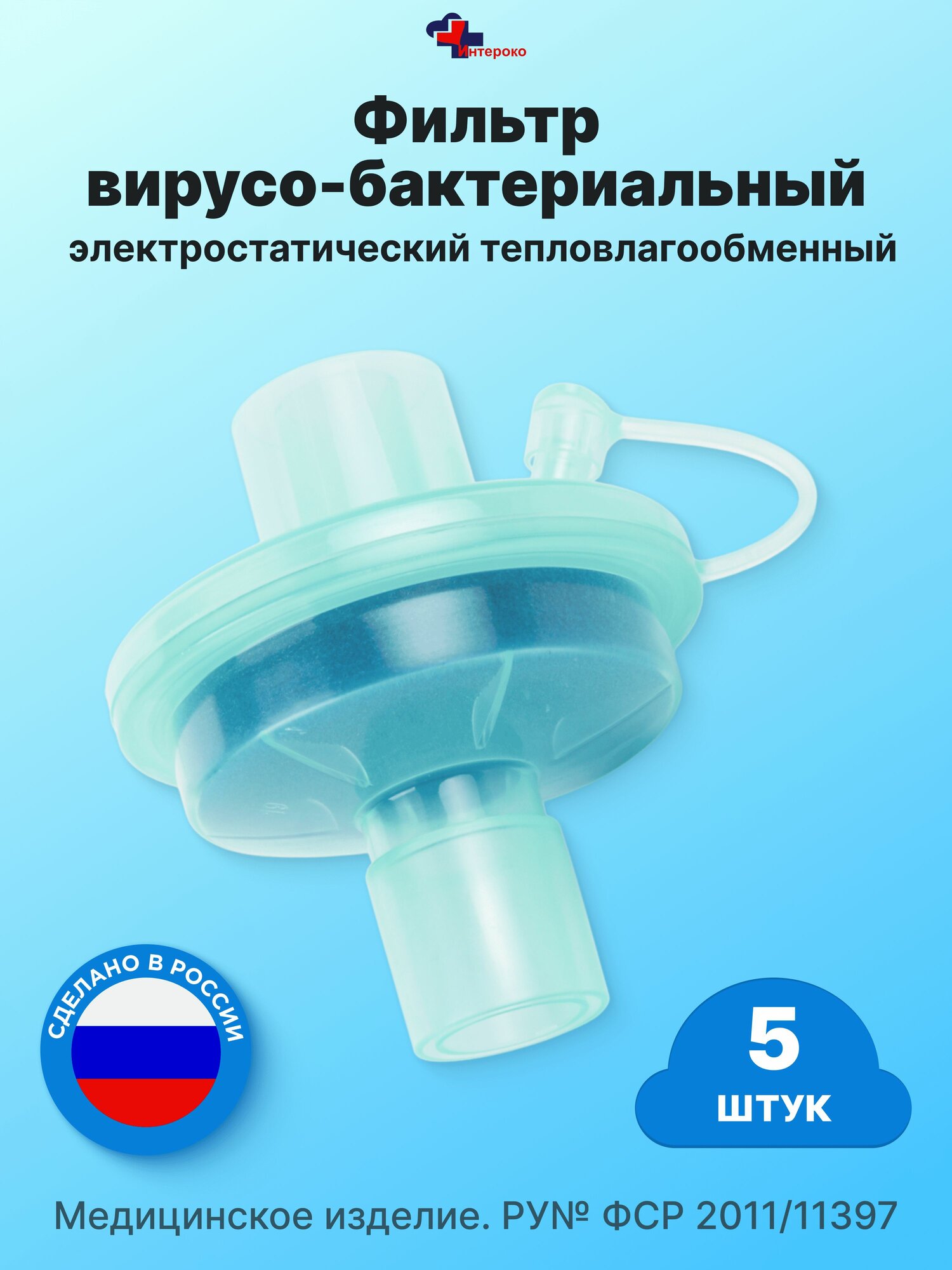 Фильтр дыхательный электростатический вирусно-бактериальный, с ТВО