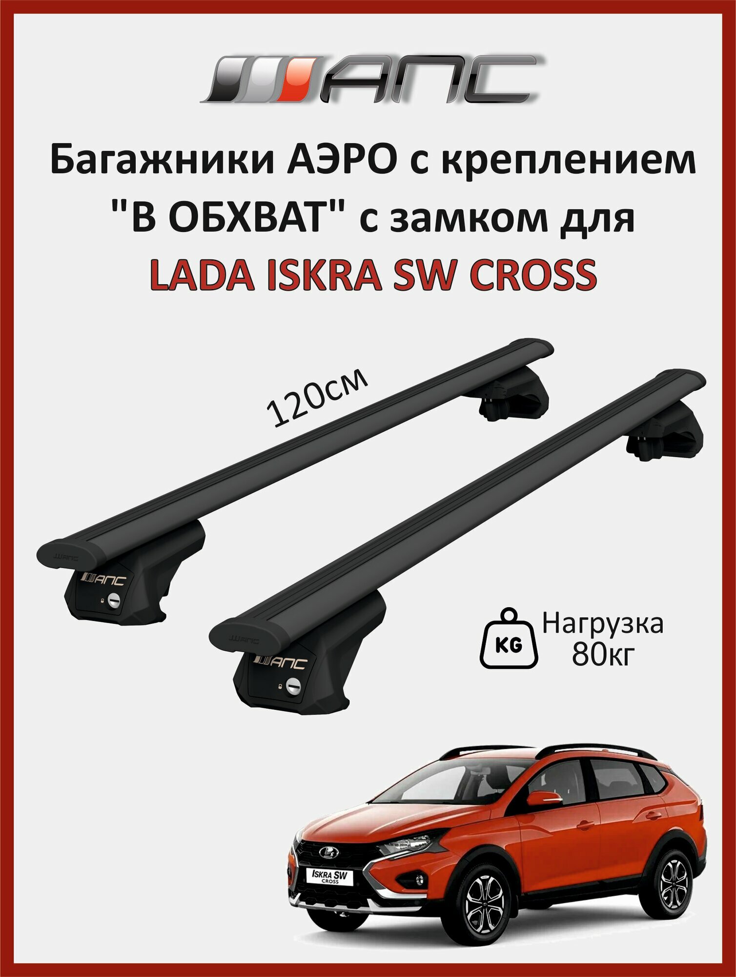 Багажник на крышу автомобиля с замком Lada Iskra SW Cross / Лада Искра СВ Кросс , аэро черные