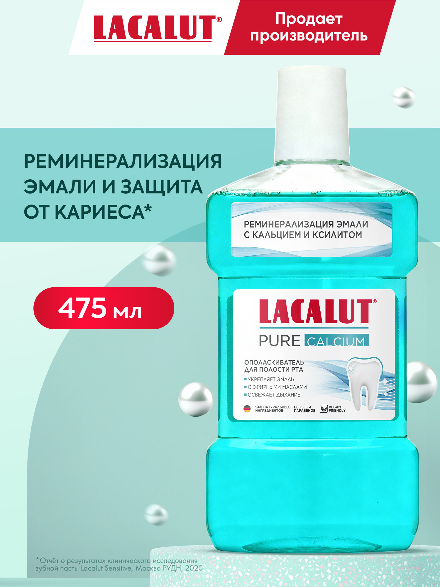 Ополаскиватель LACALUT "PURE CALCIUM", для полости рта, 475мл