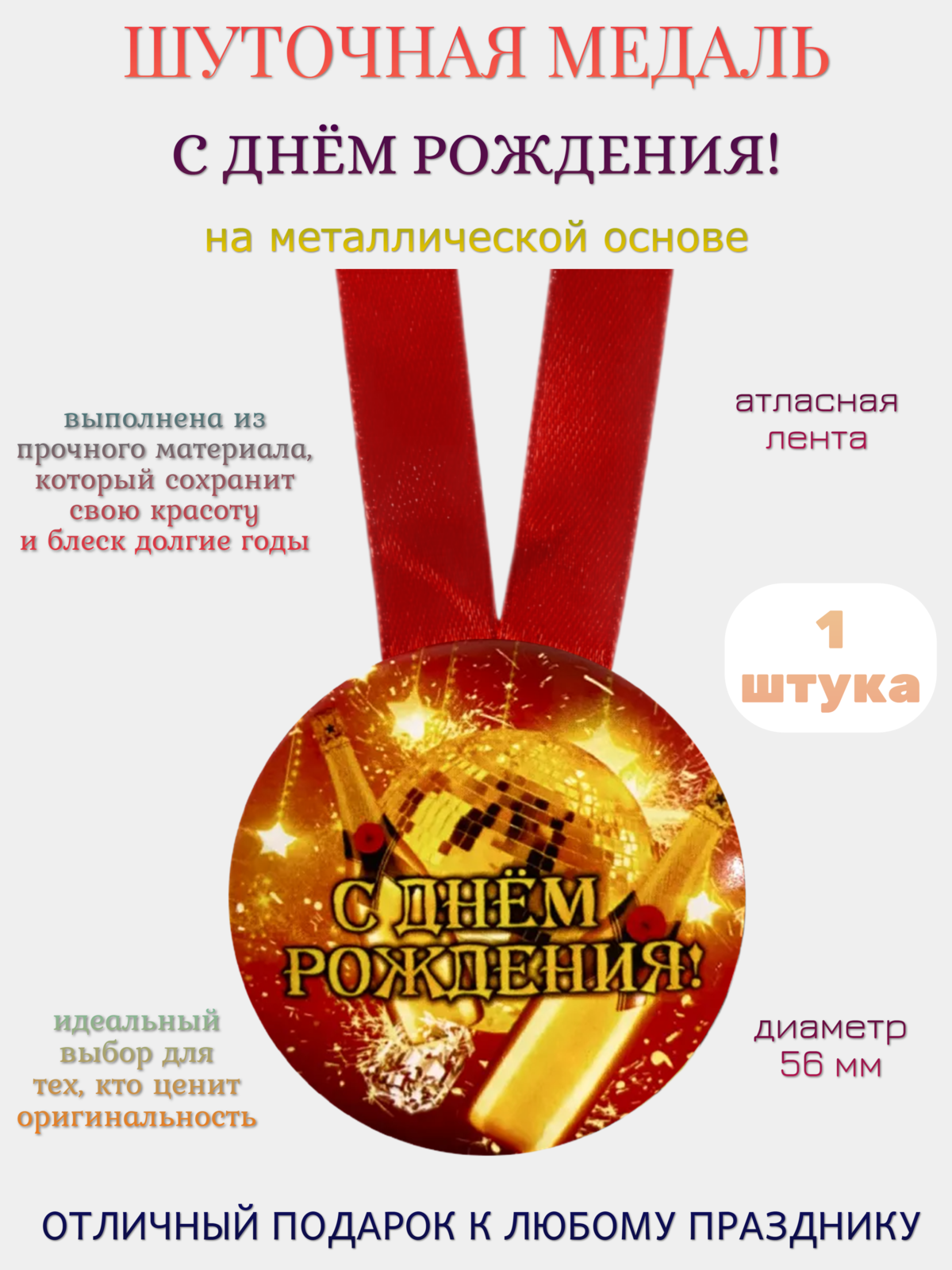 Медаль шуточная Филькина Грамота "С Днём Рождения!", металл/атлас, 5.6 см