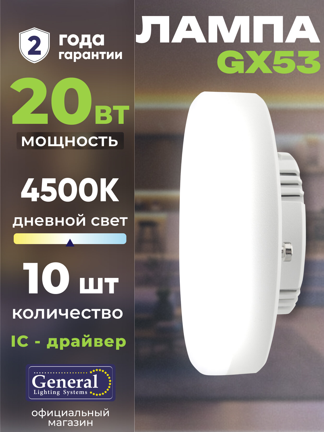 Лампочка GX53 светодиодная, 20 Вт, 1400 Лм, форма- таблетка, набор из 10 штук, дневной белый свет - 4500К, General