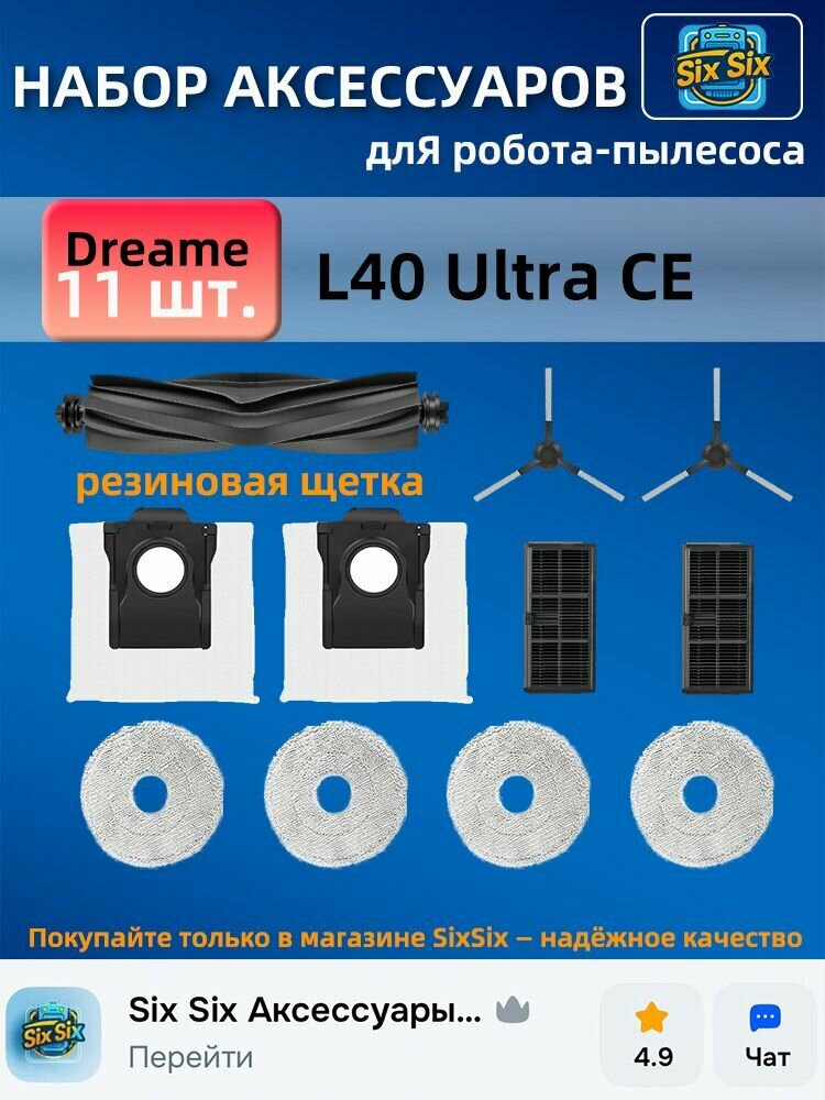 Фильтры салфетки мешки и щетки для робота пылесоса Dreame L40 Ultra CE