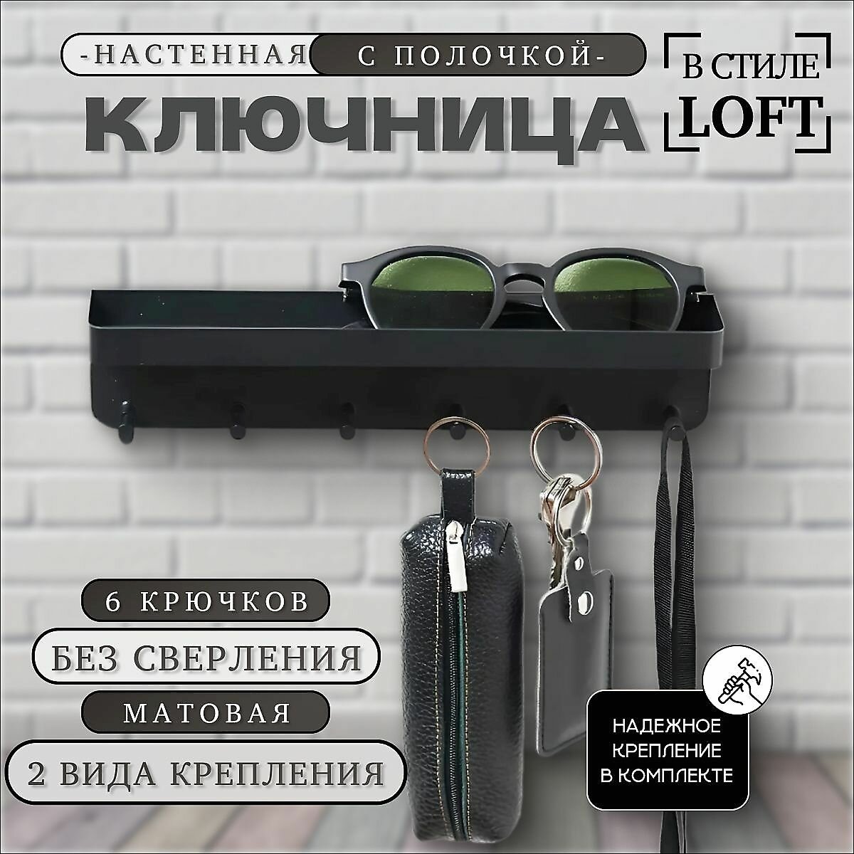 Ключница настенная с полкой, без сверления, 6 крючков