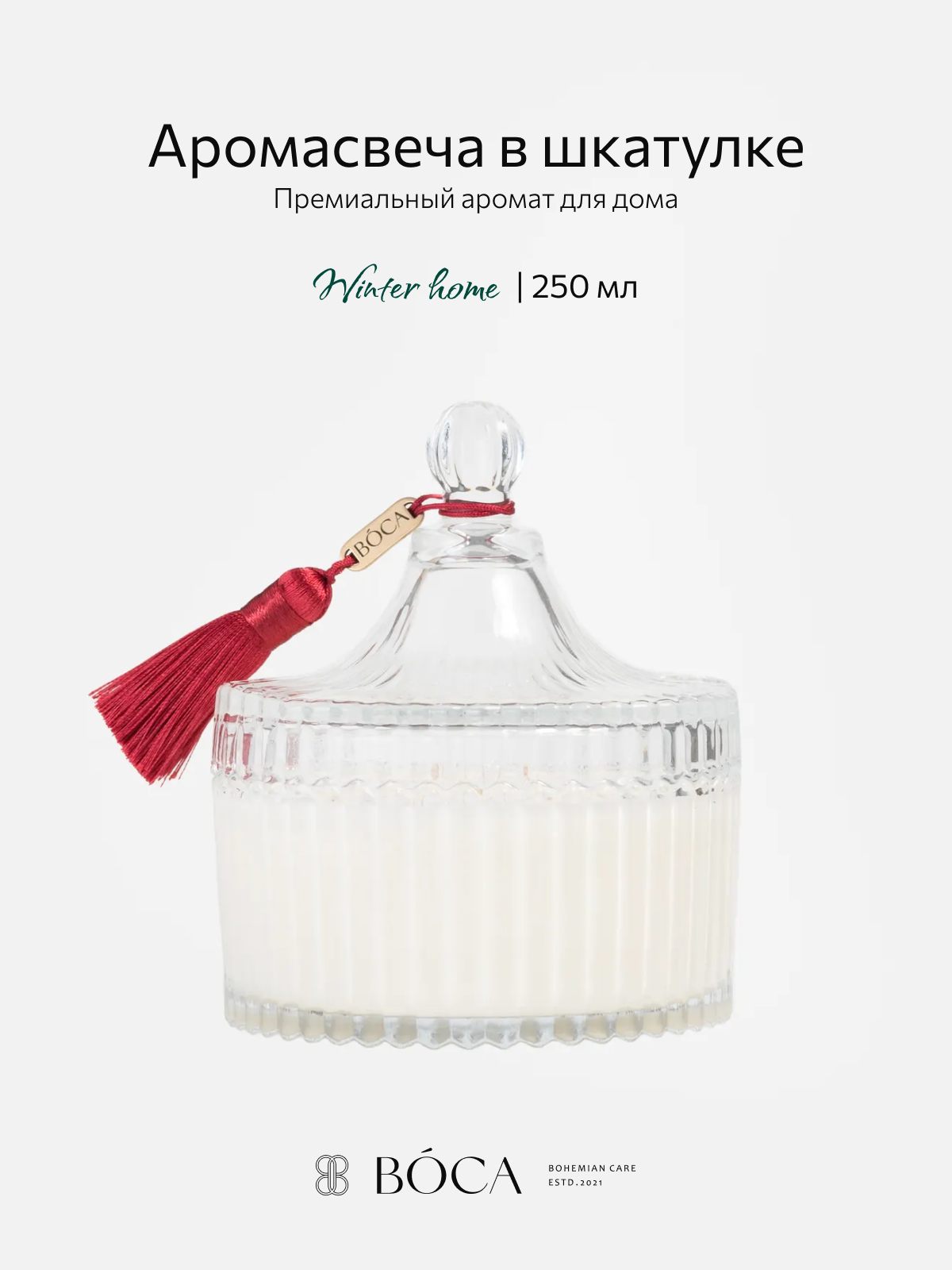 Свеча ароматическая большая в шкатулке 250 мл WINTER HOME.