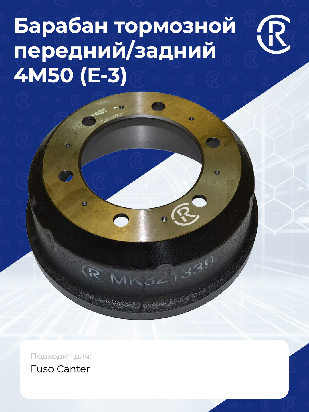 Барабан Тормозной Пер/Задн 4M50 (Е-3) Fuso Canter, Cr Mk321339 CR арт. CRMK321339