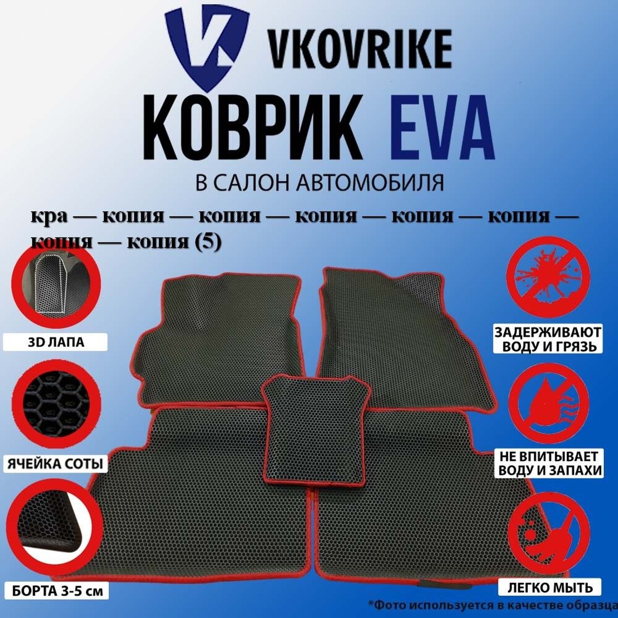 Коврики ВКоврике Борт10083, для Москвич 3 I, EVA, с бортами, черные, красные