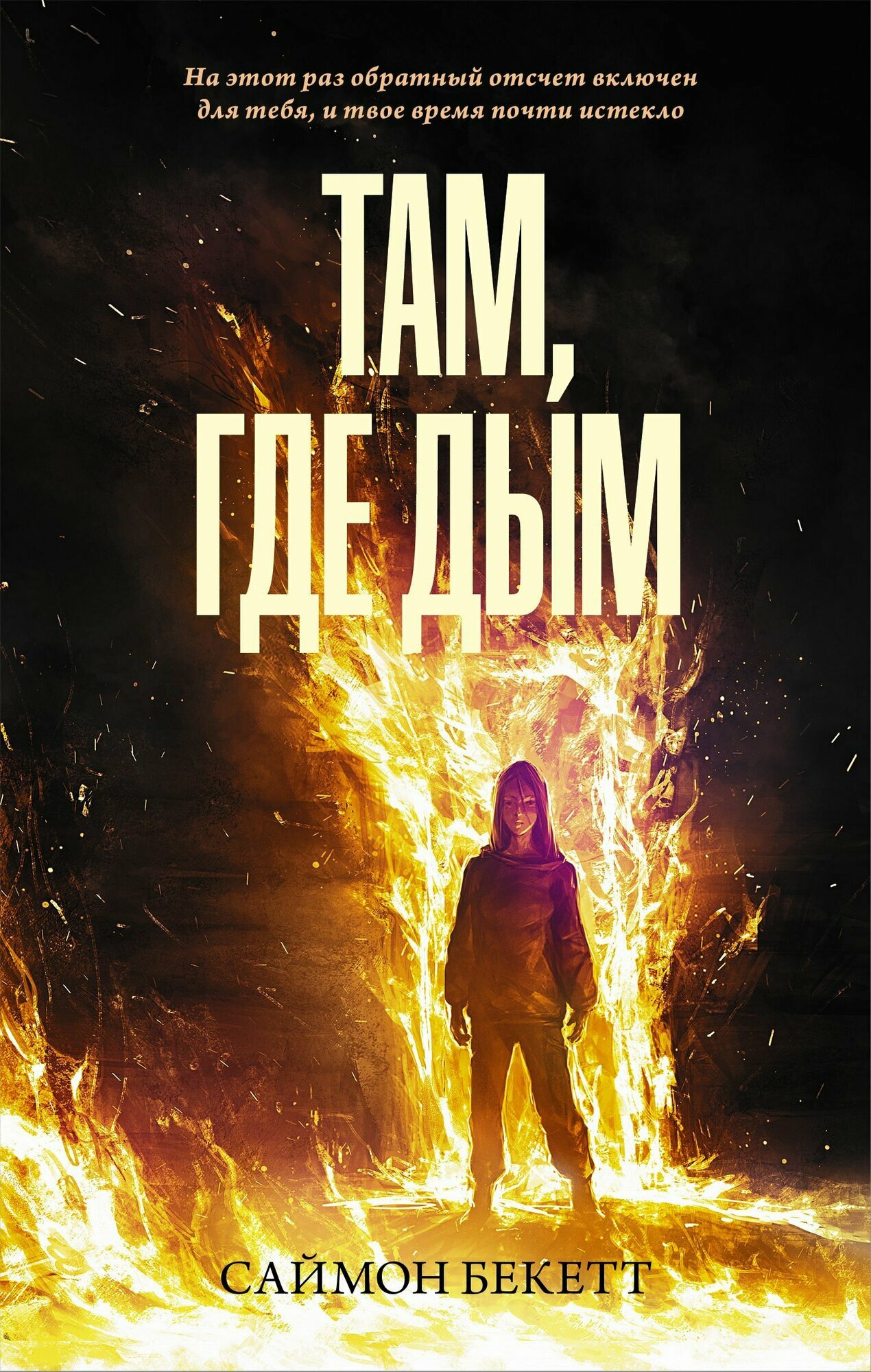 Книга "Там, где дым"