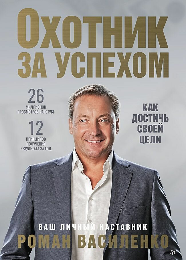 Книга "Охотник за успехом: как достичь своей цели"