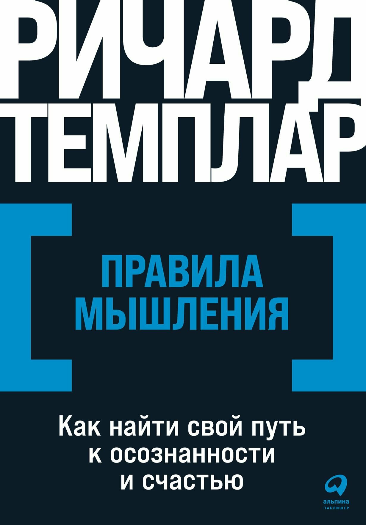 Книга "Правила мышления: Как найти свой путь к осознанности и счастью"