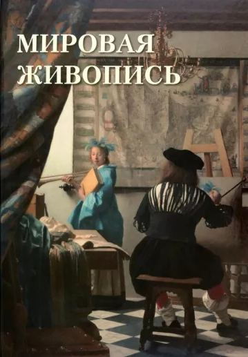 Мировая живопись