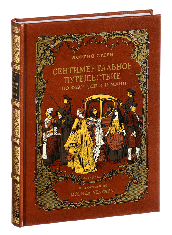 Сентиментальное путешествие по Франции и Италии