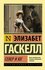 Книга "Гаскелл Э. Север и юг"