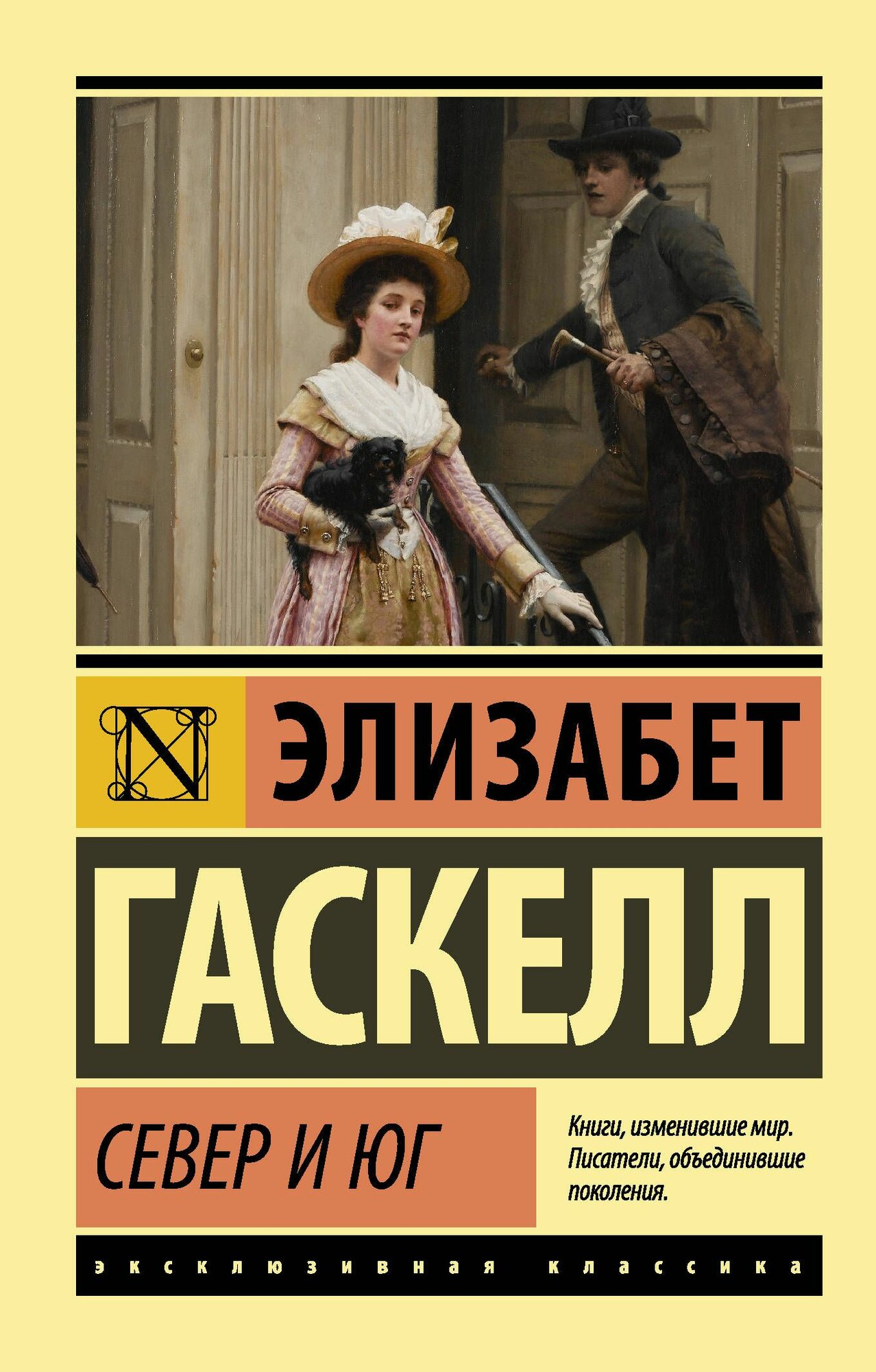 Гаскелл Э. Север и юг