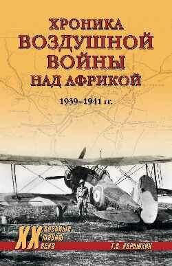 Книга "ХХ NEW Хроника воздушной войны над Африкой. 1939-1941 гг. (12+)"