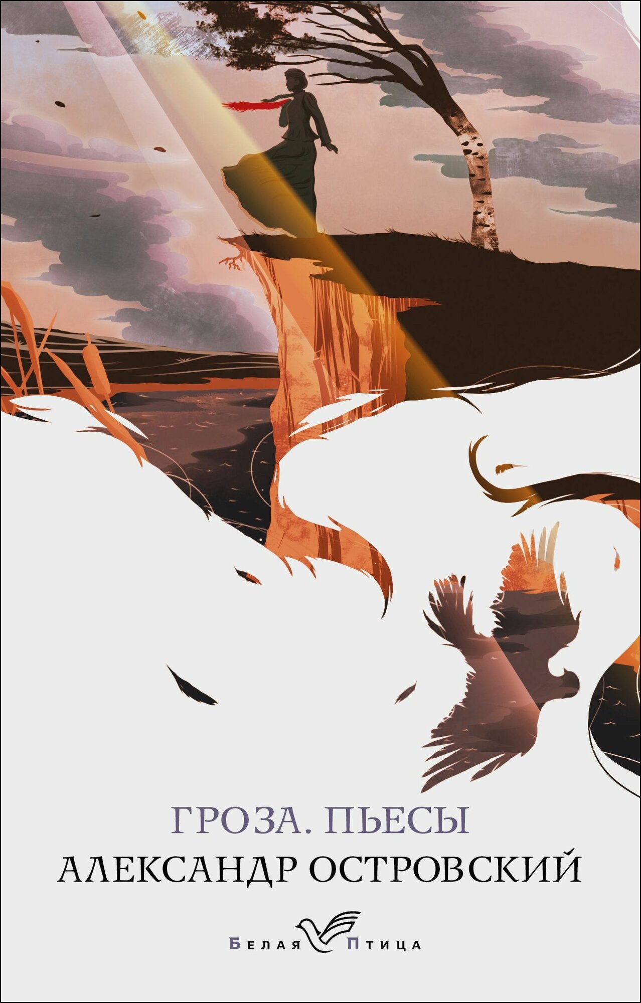 Гроза. Пьесы, серия «Белая птица»