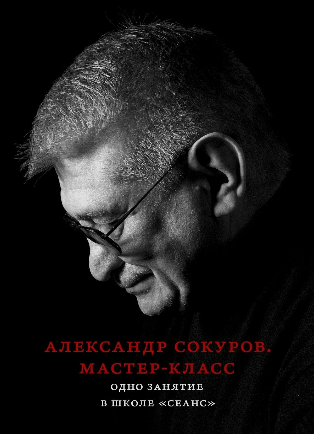 Александр Сокуров. Мастер-класс.