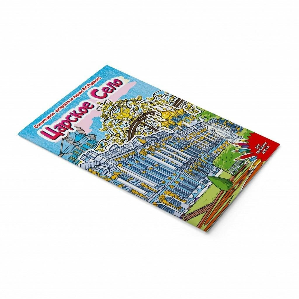 Раскраска Царское Село