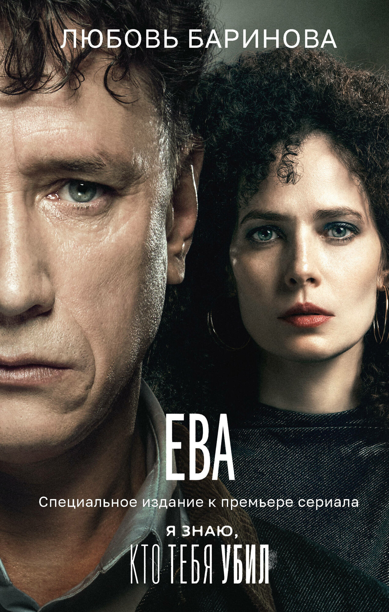Книга "Ева. Я знаю, кто тебя убил"