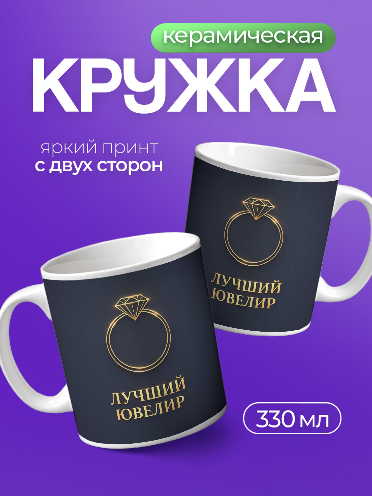 Кружка керамическая PNP NARD, 330 мл, с цветным принтом с принтом подарок для ювелира