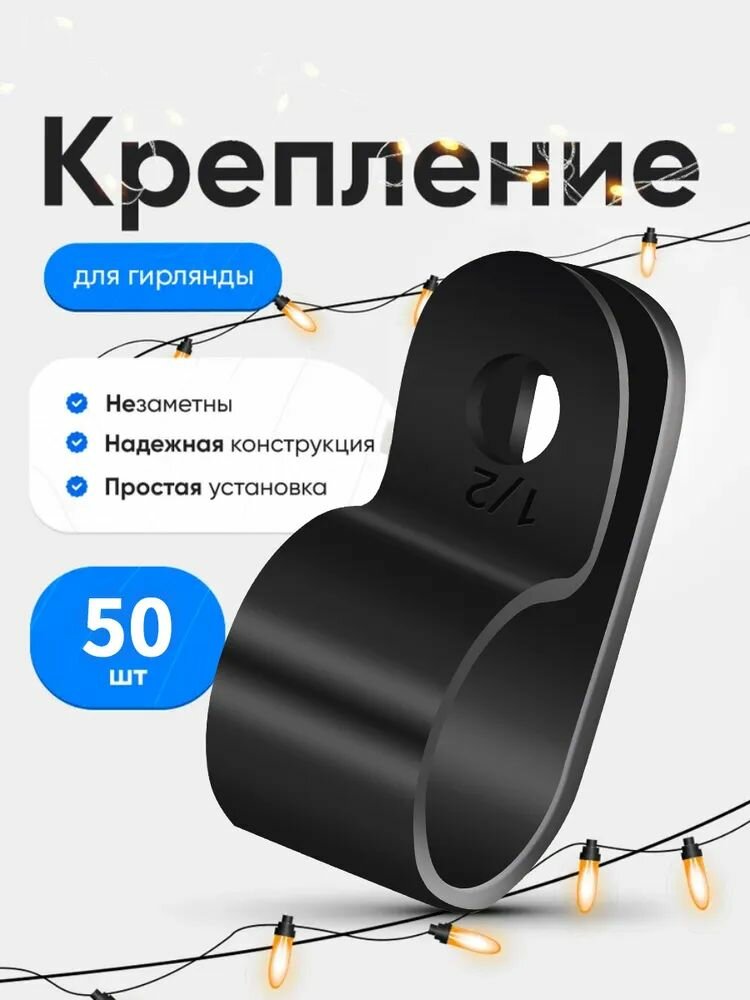 Крепление для уличной гирлянды на дом 50шт