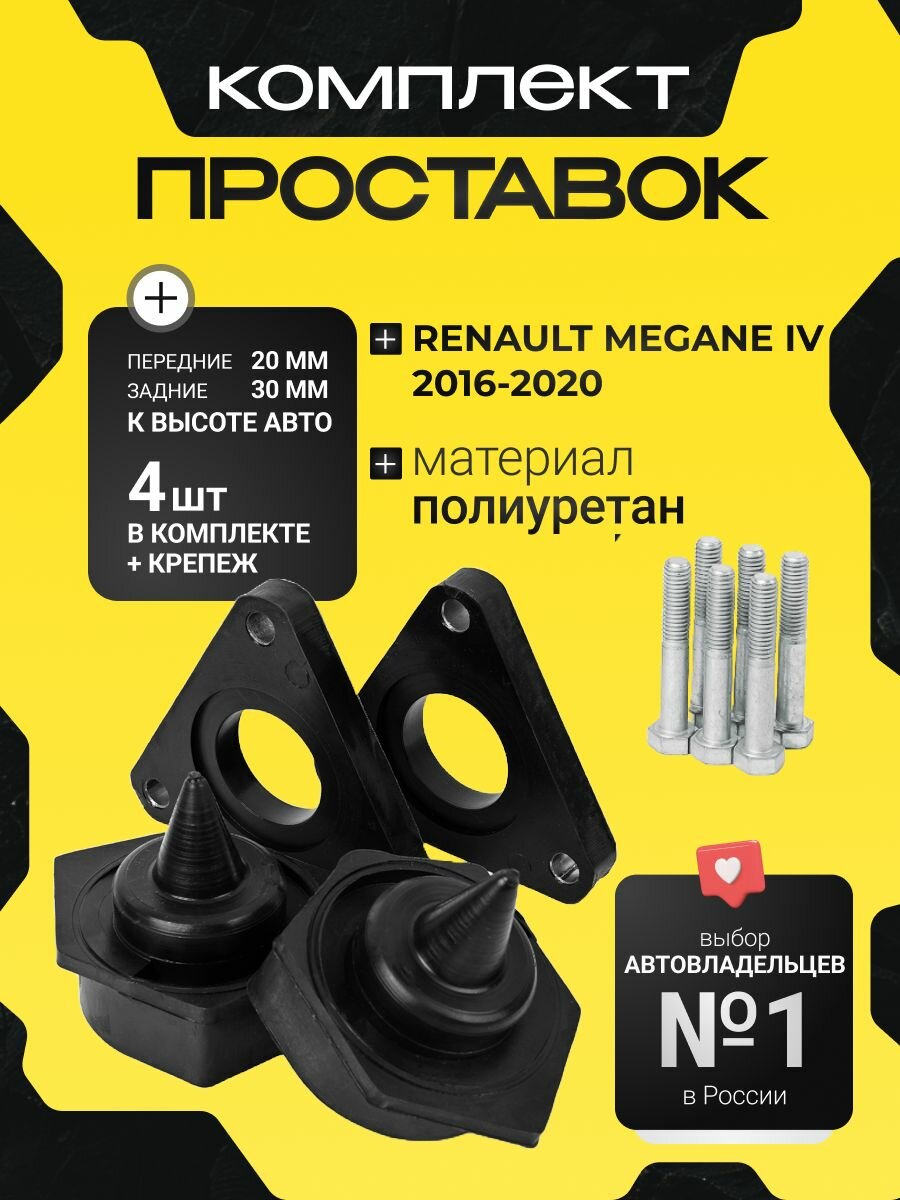 Комплект проставок 4 шт. , перед 20мм, задние 30мм на Renault Megane IV (2016-2020) для увеличения клиренса Clearance plus из полиуретана, рено меган 6