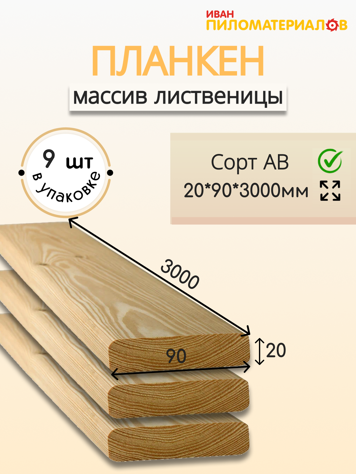 Планкен (лиственница), сорт А-В 20х90х3000х9 шт. Цена указана за упаковку