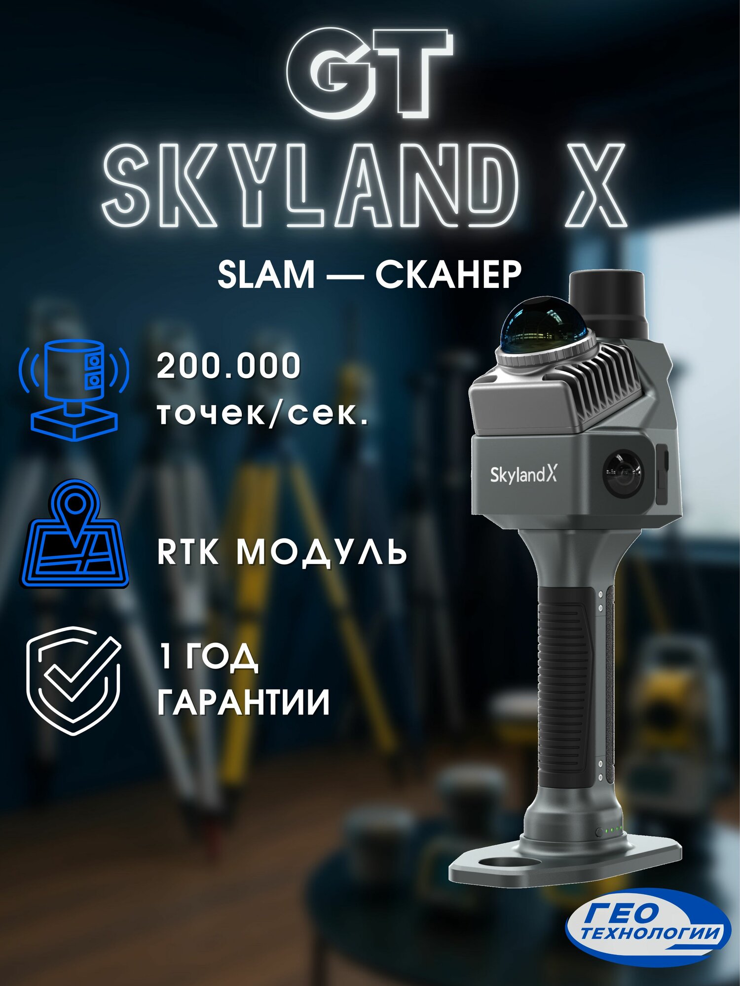 SLAM Сканер GT SkyLand X