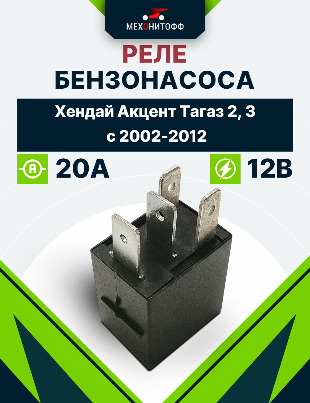 Реле бензонасоса / топливного насоса Хендай Акцент Тагаз 2002-2012 / Hyundai Accent ТагАЗ 20А, аналог 95224-2D000