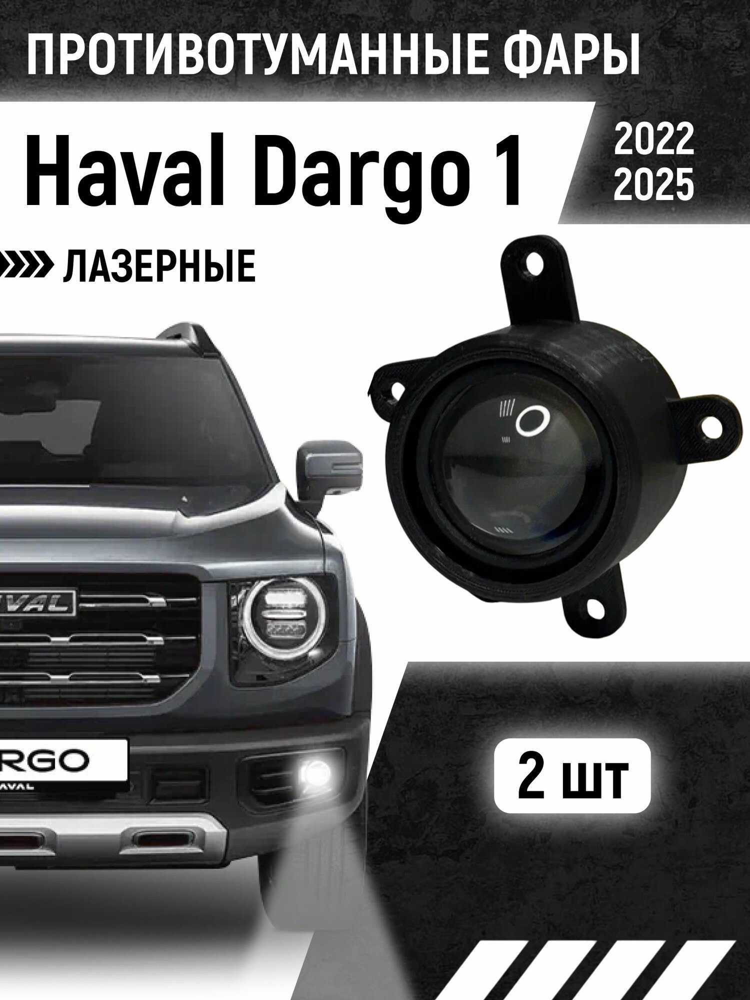 LED LASER ПТФ Haval Dargo 1 (2022-2025) / линзованные противотуманные фары на хавал дарго