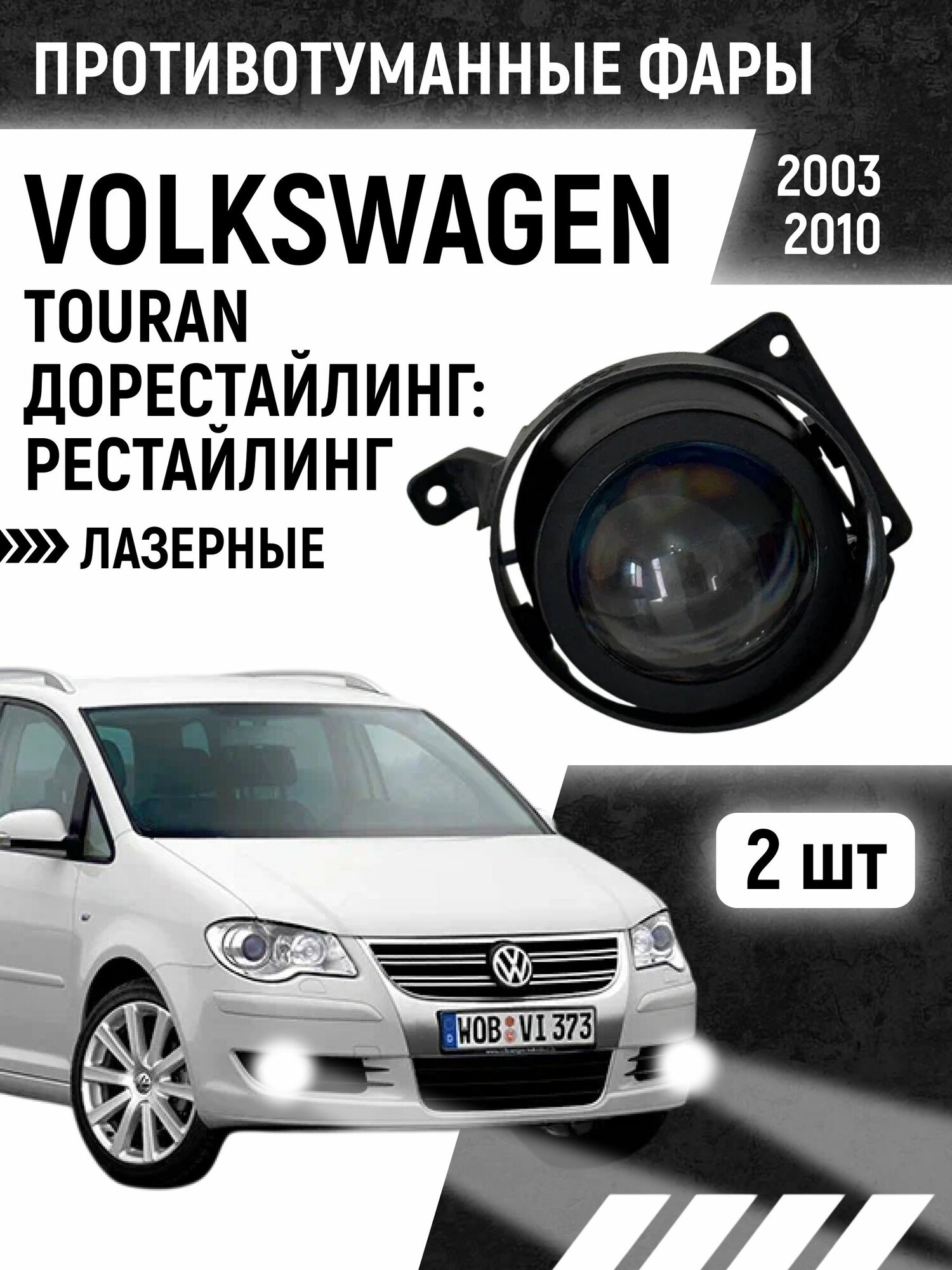 LED LASER ПТФ Volkswagen Touran дорестайлинг (2003-2010) / линзованные противотуманные фары на фольксваген туран