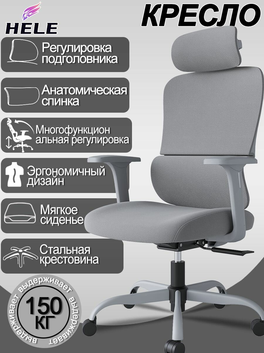 Кресло компьютерное/офисное, HELE, ткань, серый, регулируемая спинка, регулируемый подголовник, дышащая спинка, стальная крестовина