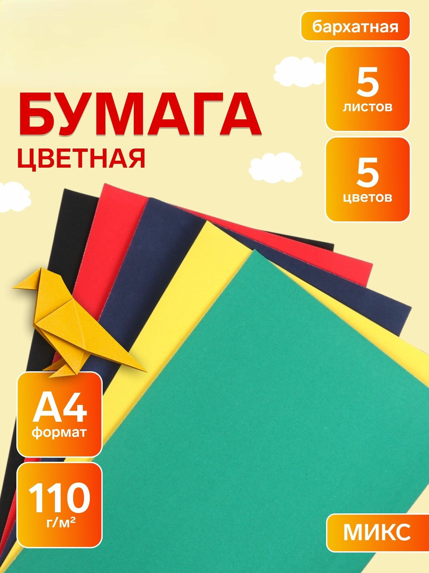 Набор бумаги бархатной 4 набора, А4, по 5 листов, 5 цветов, плотность 110 г/м