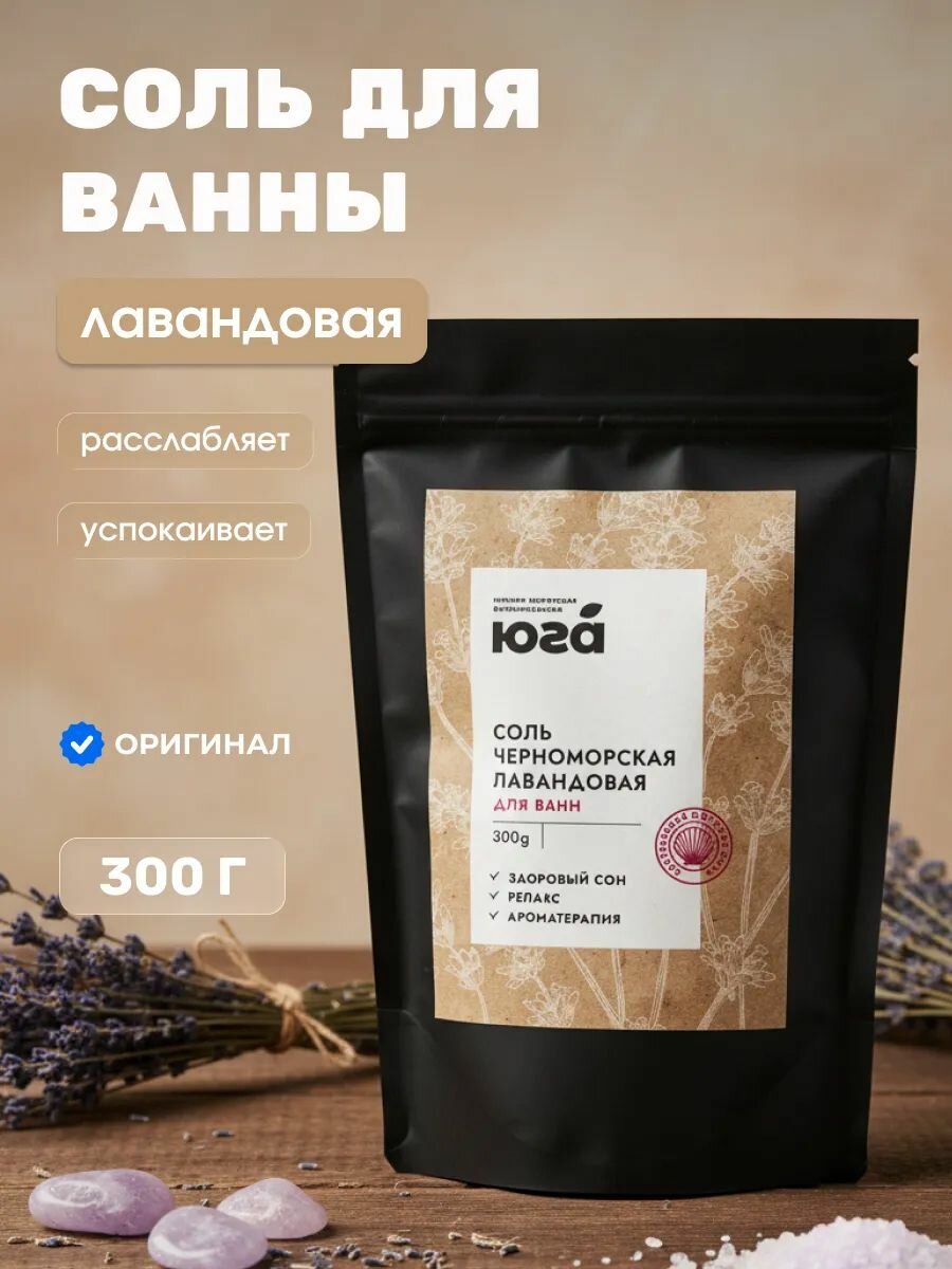 Соль для ванны черноморская Лавандовая с эфирным маслом для расслабления и успокоения кожи, 300 г