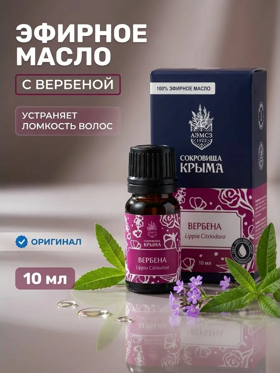 Эфирное масло Вербены алуштинское для волос и кожи с цитрусово-травяным ароматом, 10 мл