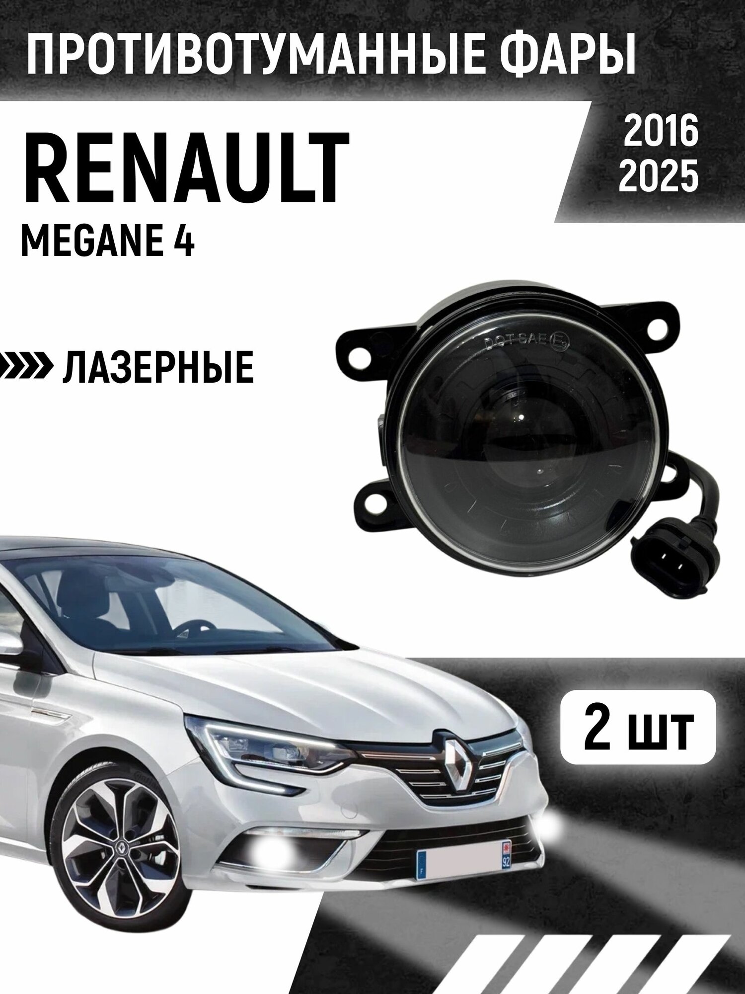 LED LASER ПТФ Renault Megane 4 (2016-2025)/ линзованные противотуманные фары на Рено Меган 4