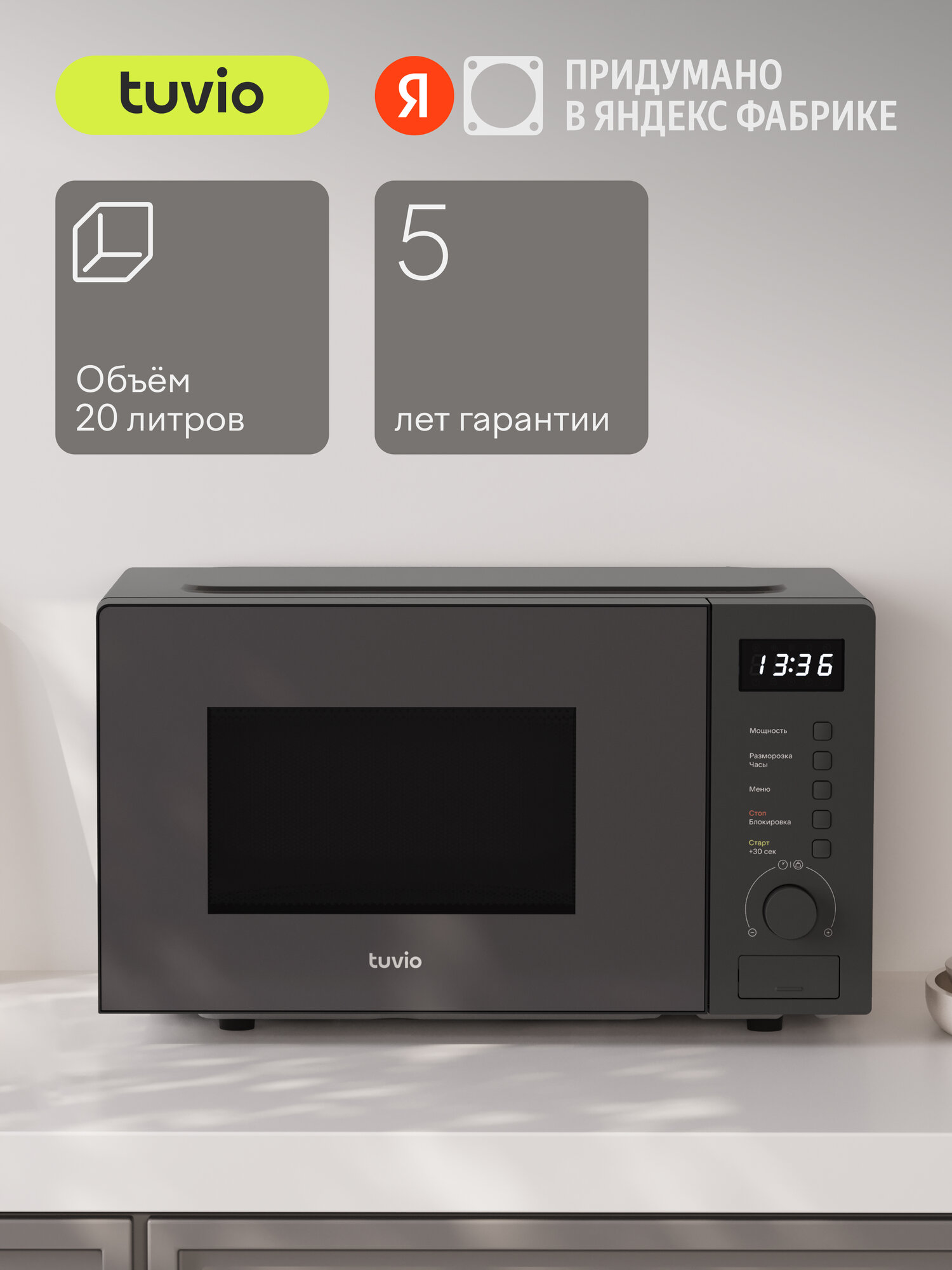 Микроволновая печь 20 л с функцией разморозки, регулировкой мощности и автоменю Tuvio MW03GB, серая