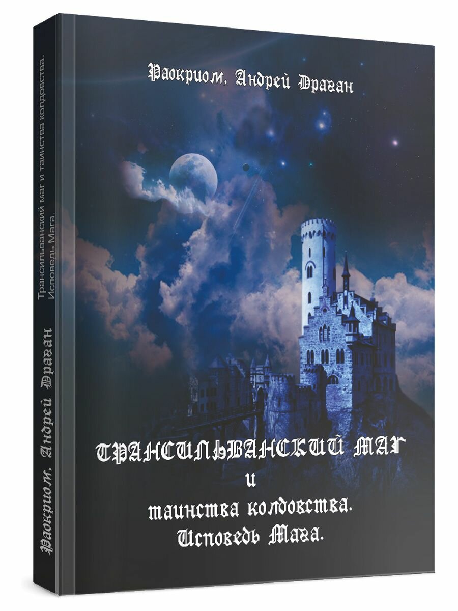 Трансильванский маг и таинства колдовства. Исповедь Мага.