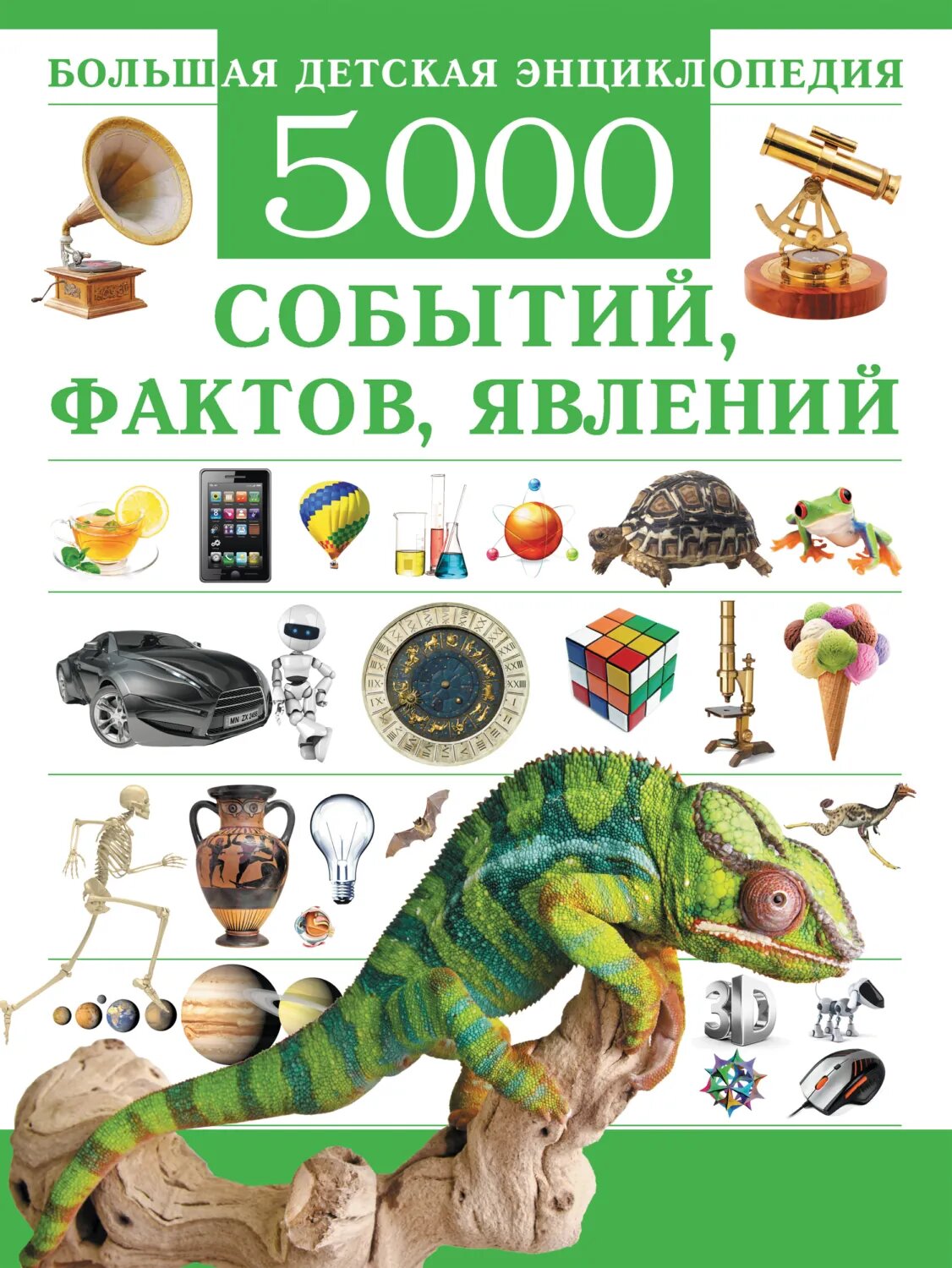 Большая детская энциклопедия. 5000 событий, фактов, явлений [Цифровая книга]