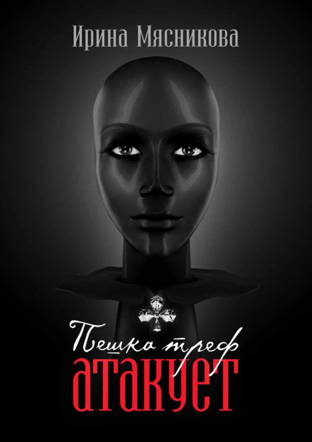 Пешка треф атакует [Цифровая книга]