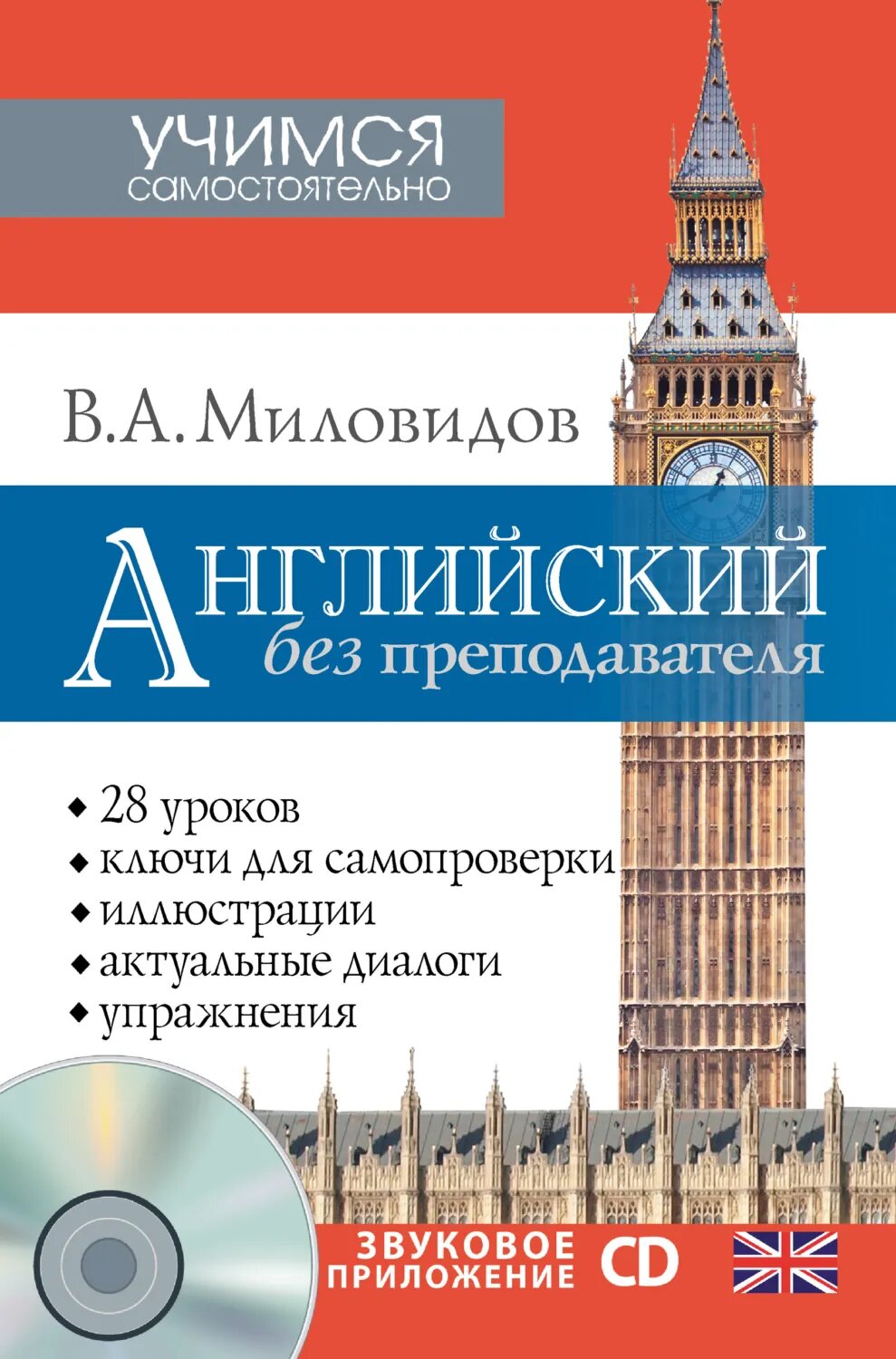 Английский без преподавателя [Цифровая книга]
