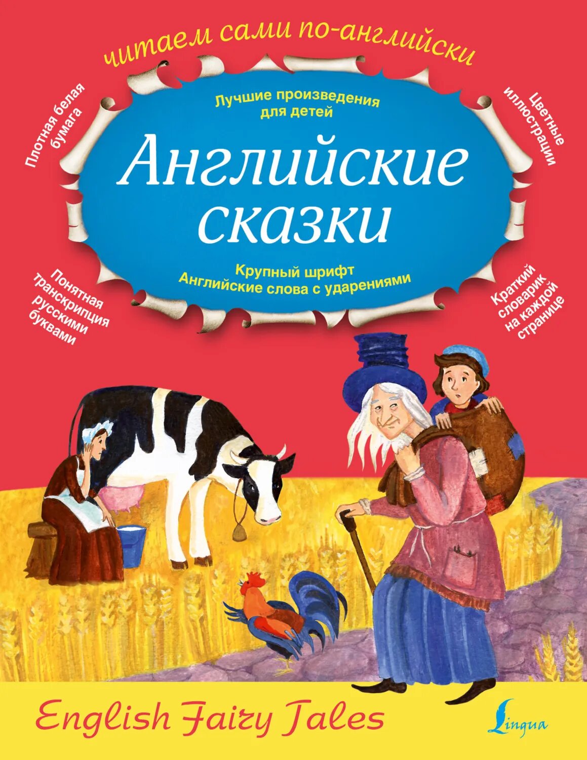 Английские сказки / English Fairy Tales [Цифровая книга]