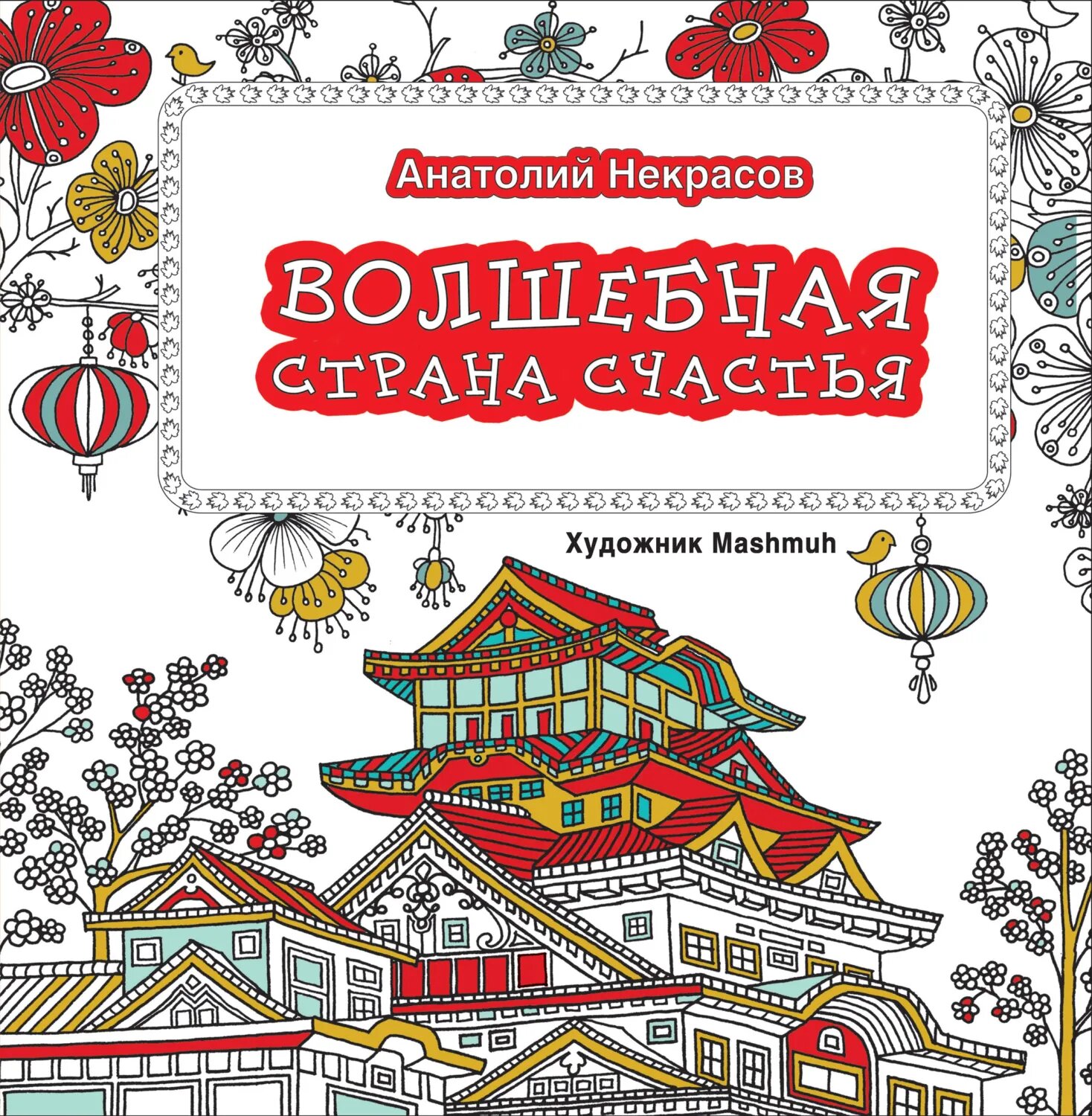Волшебная страна счастья [Цифровая книга]