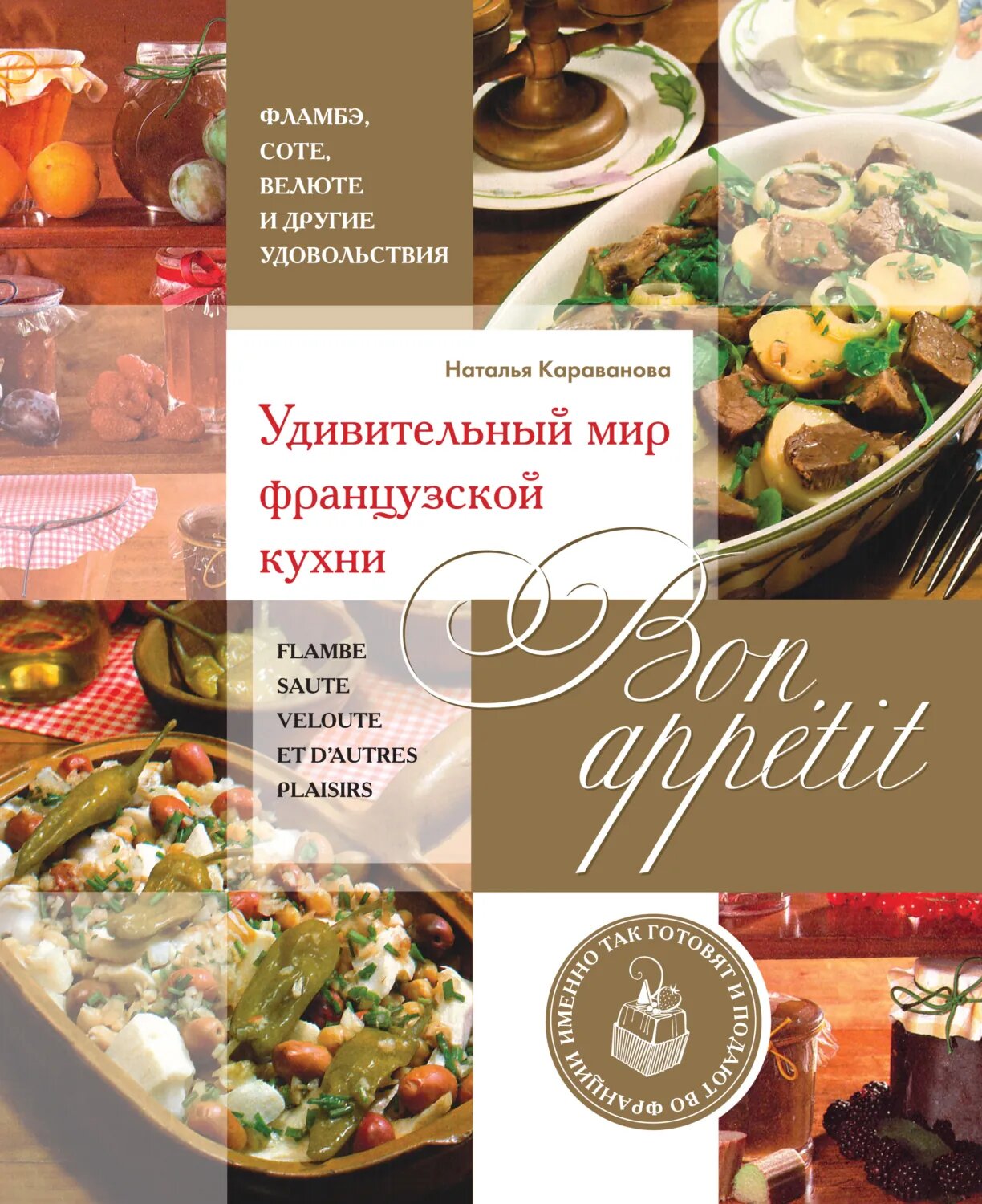 Bon appetit! Удивительный мир французской кухни [Цифровая книга]