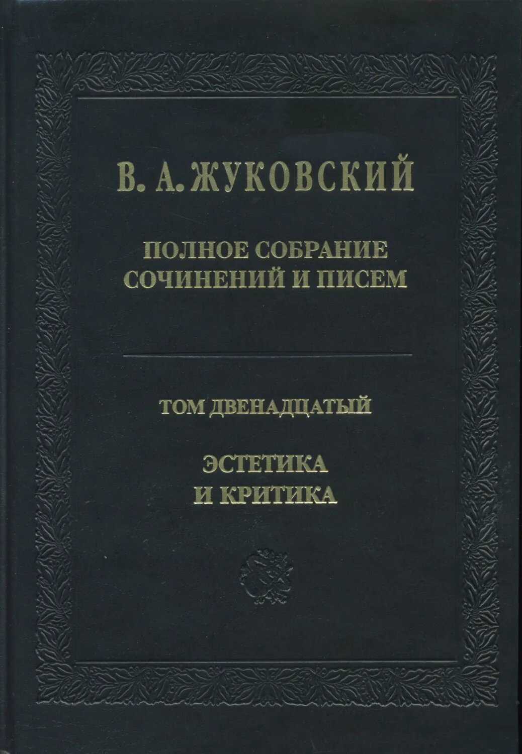 Полное собрание сочинений и писем. Том 12. Эстетика и критика [Цифровая книга]