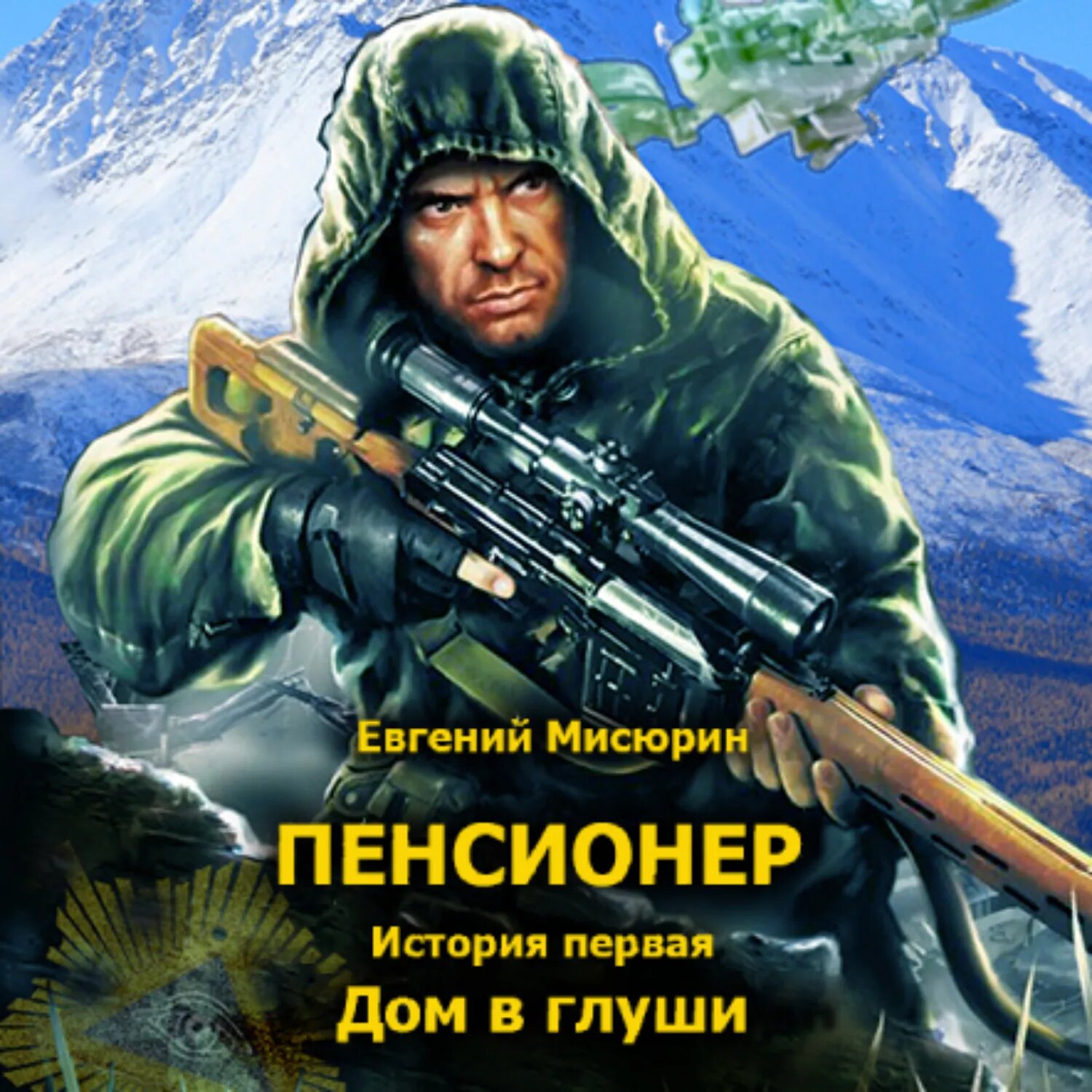 Пенсионер. История первая. Дом в глуши [Аудиокнига]
