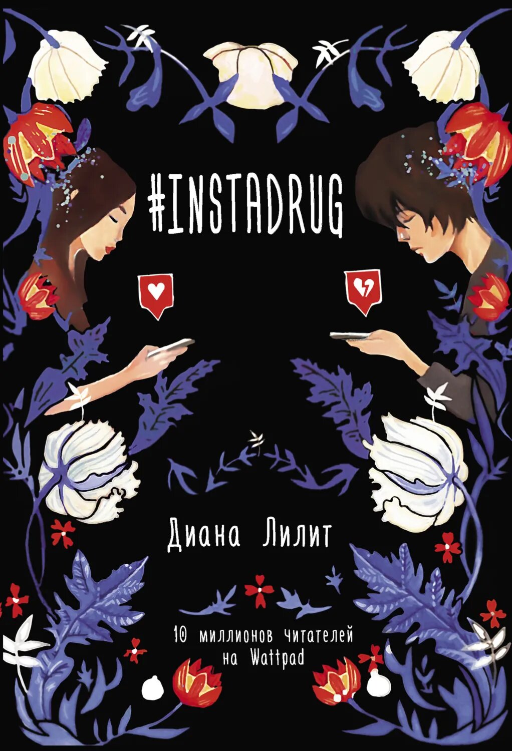 #INSTADRUG [Цифровая книга]